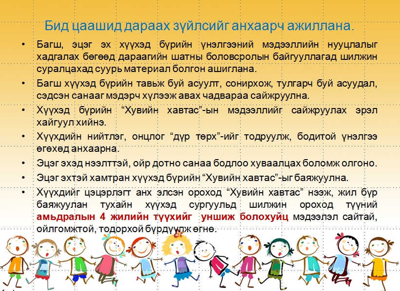 Хүүхдийн “Хувийн хавтас” бүрдүүлэх бүүвэй